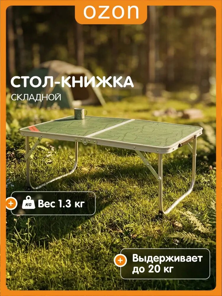 Стол складной туристический1.3 кг