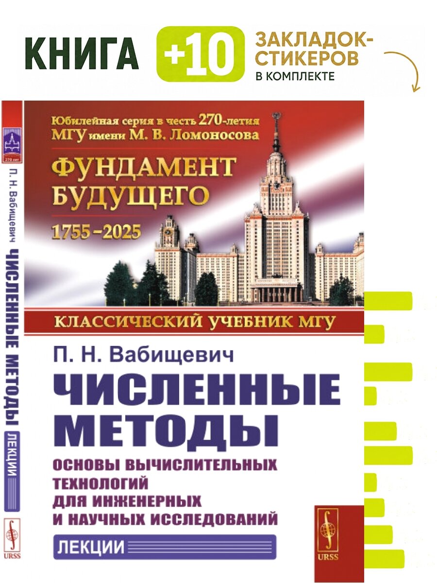 Численные методы: Основы вычислительных технологий для инженерных и научных исследований. Лекции. Комплект: книга + 10 закладок-стикеров