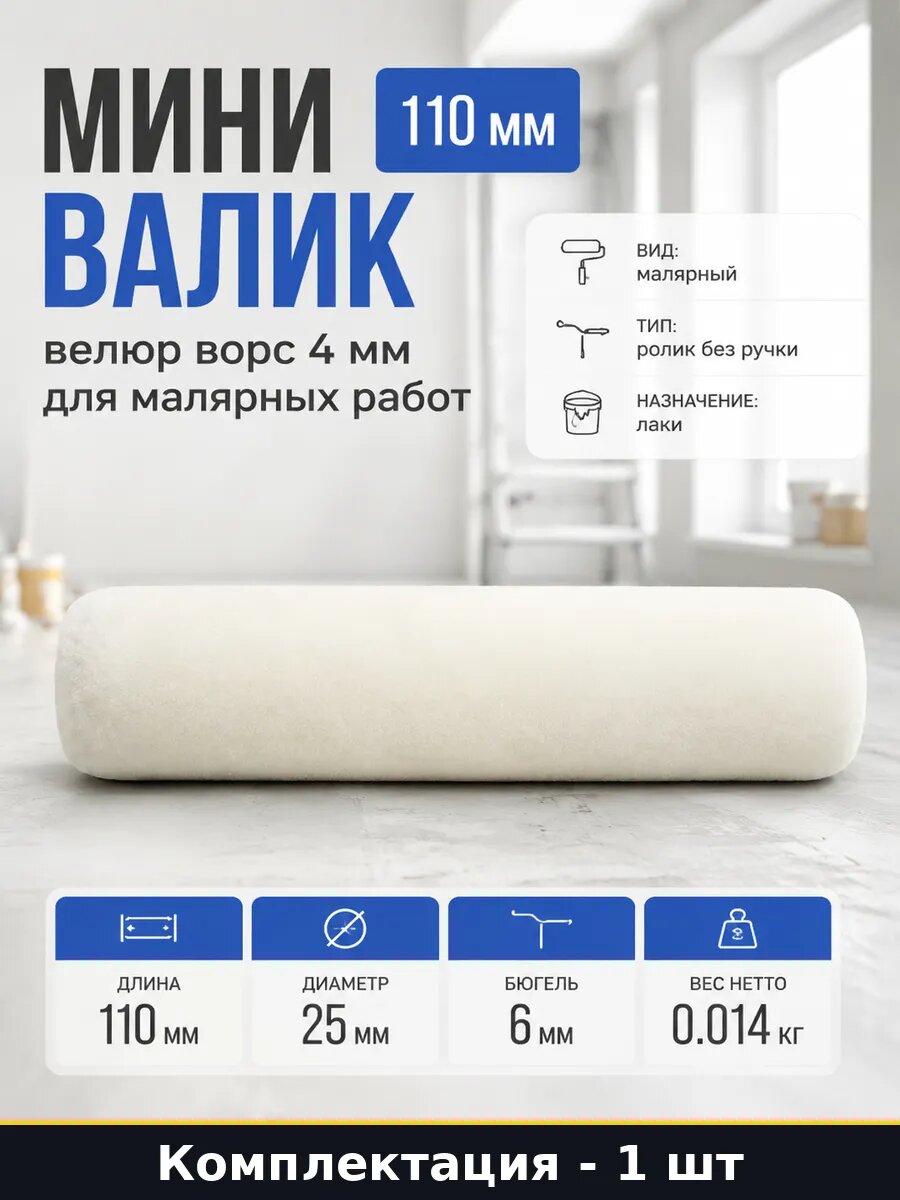 Мини валик 110 мм велюр ворс 4 мм для малярных работ
