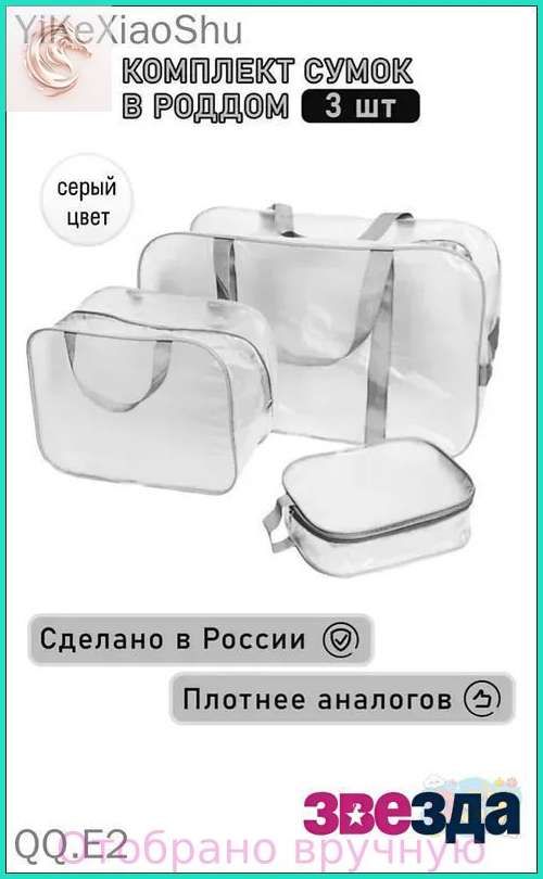 Сумка в роддом 3 шт, прозрачная матовая большая средняя и маленькая, набор сумок для мамы и малыша, прочные