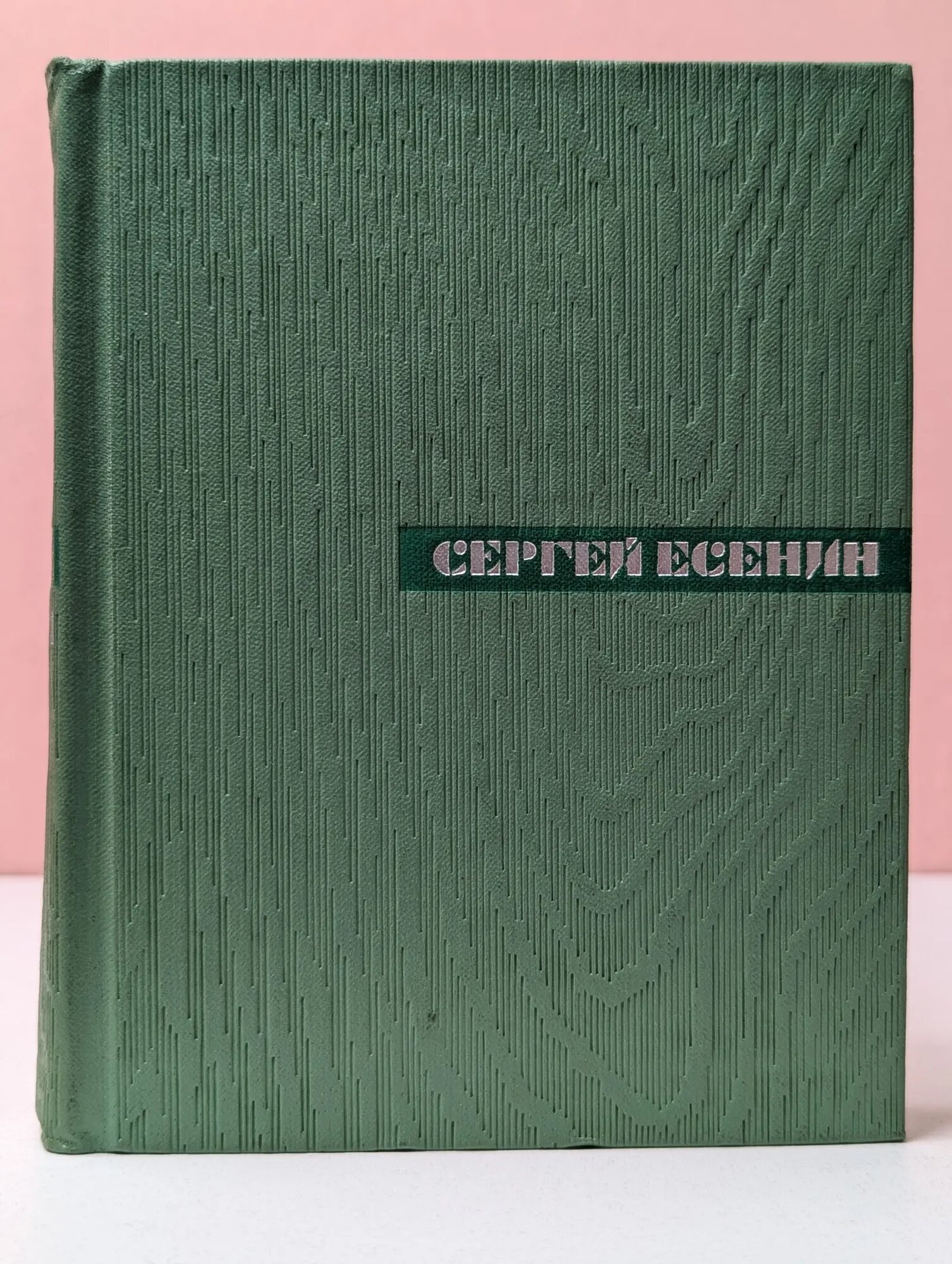 Сергей Есенин. Собрание сочинений в 5 томах. Том 1 Есенин Сергей Александрович 1966