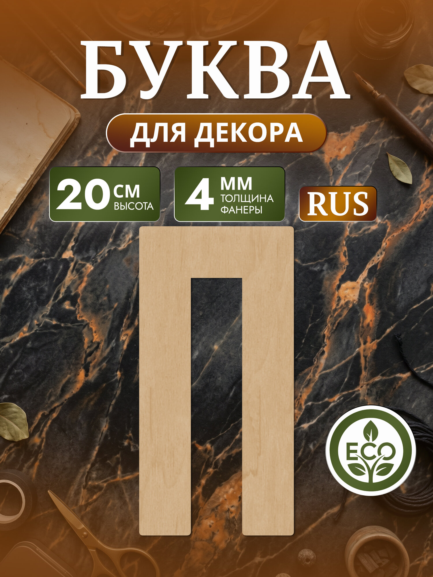 Большая деревянная буква П (20 см) для декора и творчества
