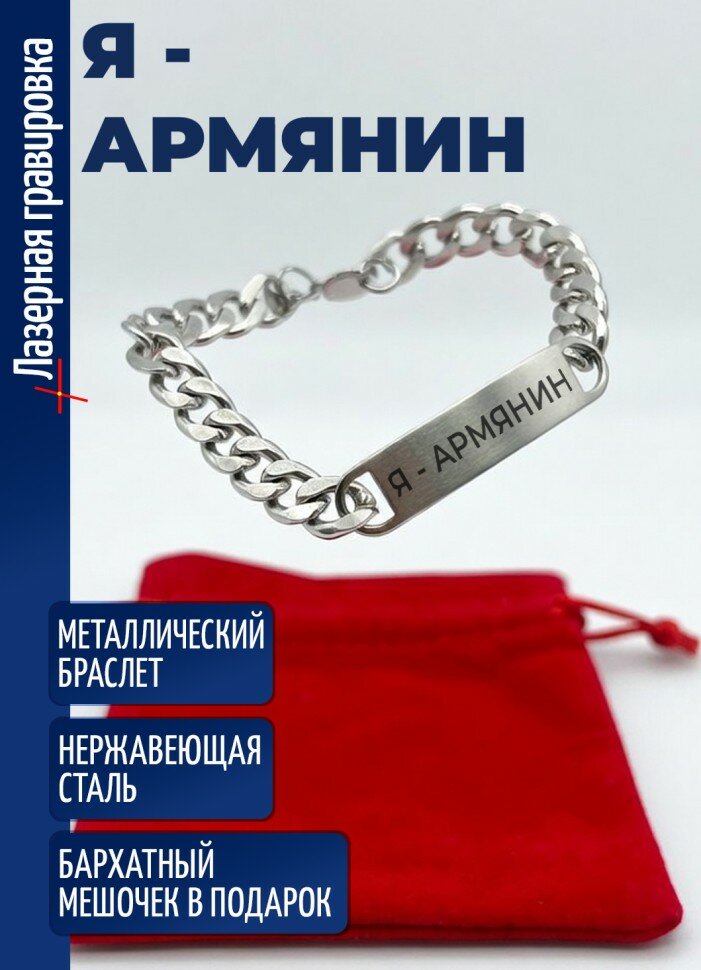 Стальной браслет "Я - Армянин"