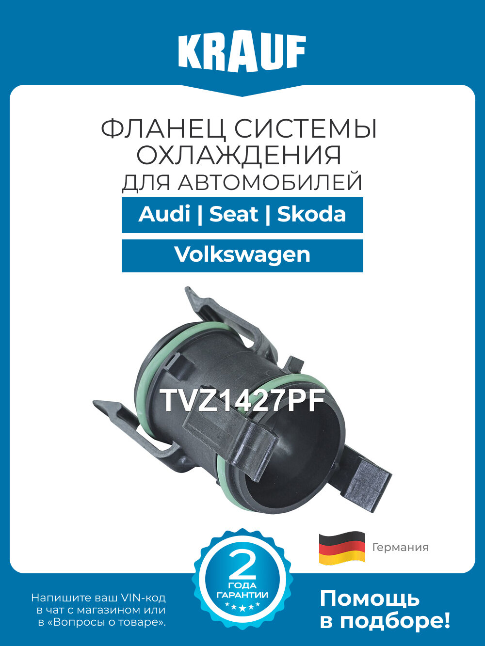 Фланец системы охлаждения Krauf TVZ1427PF для Audi A1 A3 Seat Ibiza Leon Skoda Octavia Volkswagen Golf Jetta