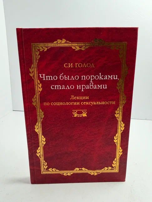 Что было пороками, стало нравами. Лекции по социологии сексуальности