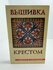 Вышивка крестом
