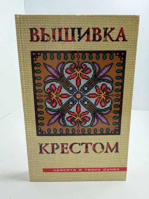 Вышивка крестом