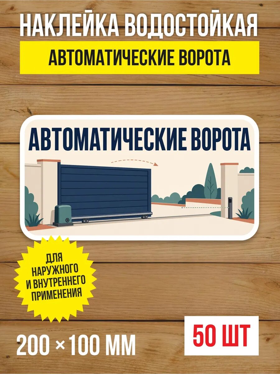 Наклейка «Автоматические ворота» виниловая, 200х100 мм, 50 шт