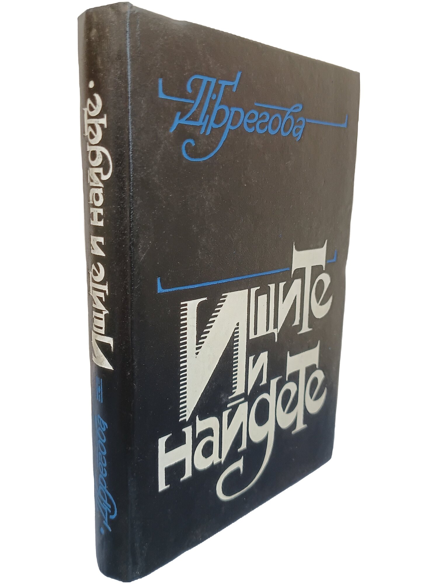 Ищите и найдете. Брегова Дора Давыдовна. Современный писатель. 1993. Твердый переплет. 464 стр