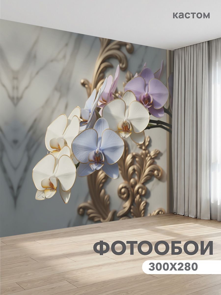 Фотообои на стену флизелиновые 3d Орхидеи 300х270 см