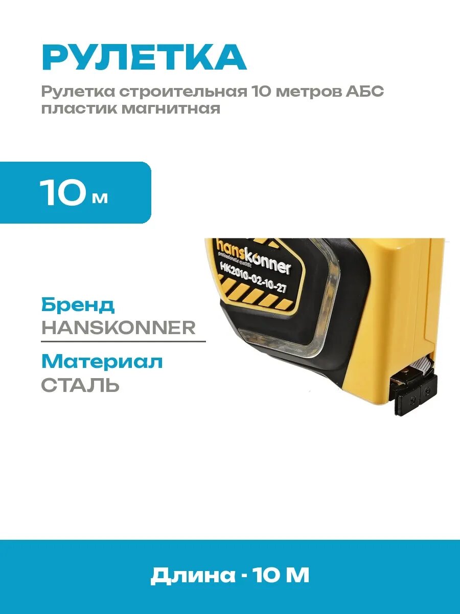 Рулетка 10 метров нейлоновое покрытие корпус АБС пластик