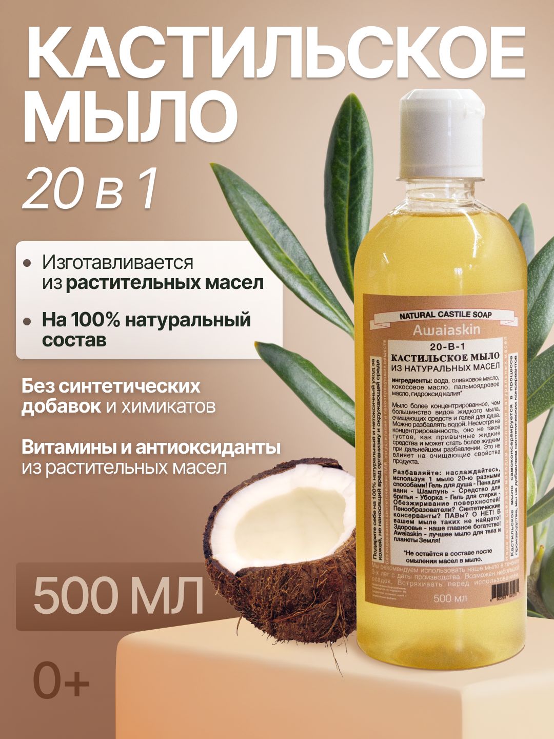 Awaiaskin Натуральное Кастильское жидкое мыло 20в1 "Классическое" 500 мл