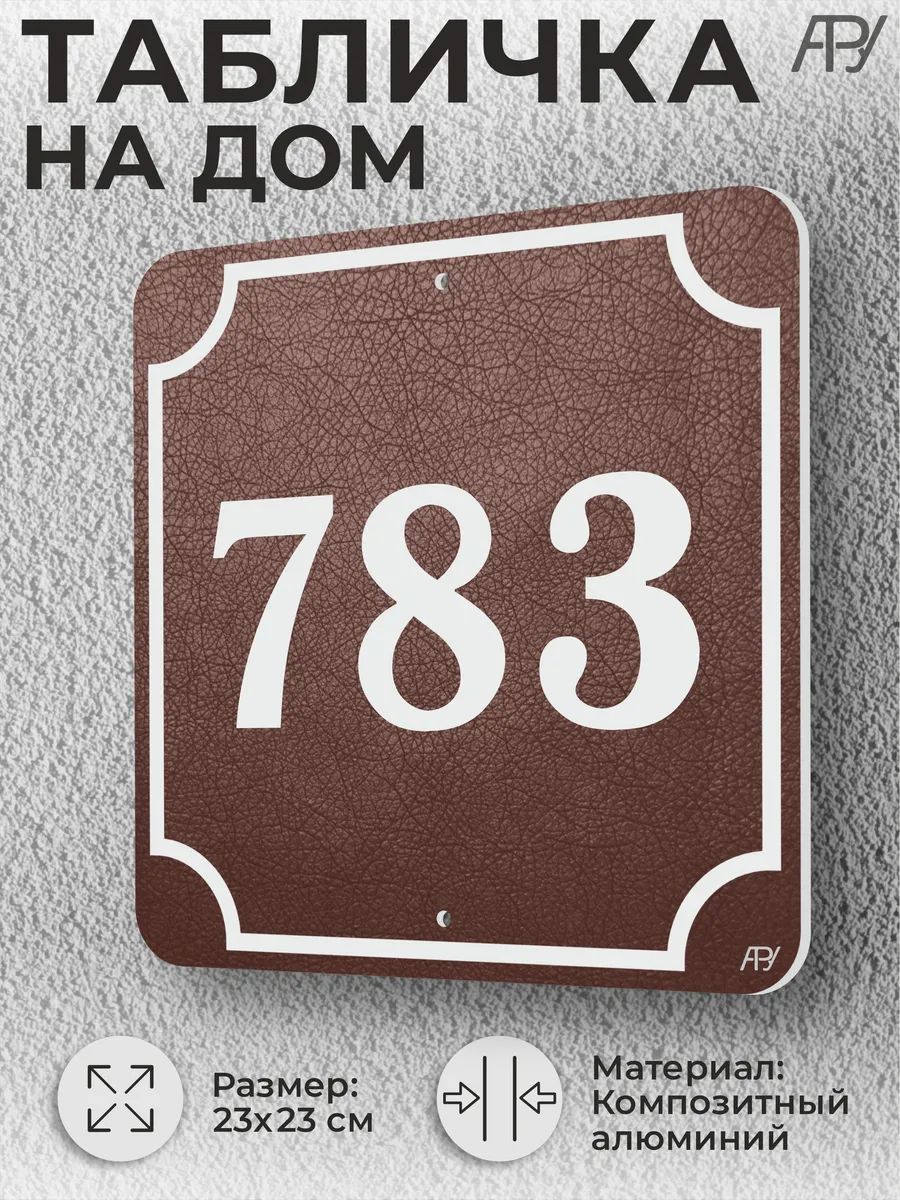 Адресная табличка с номером дома "литая" №783 (имитация)