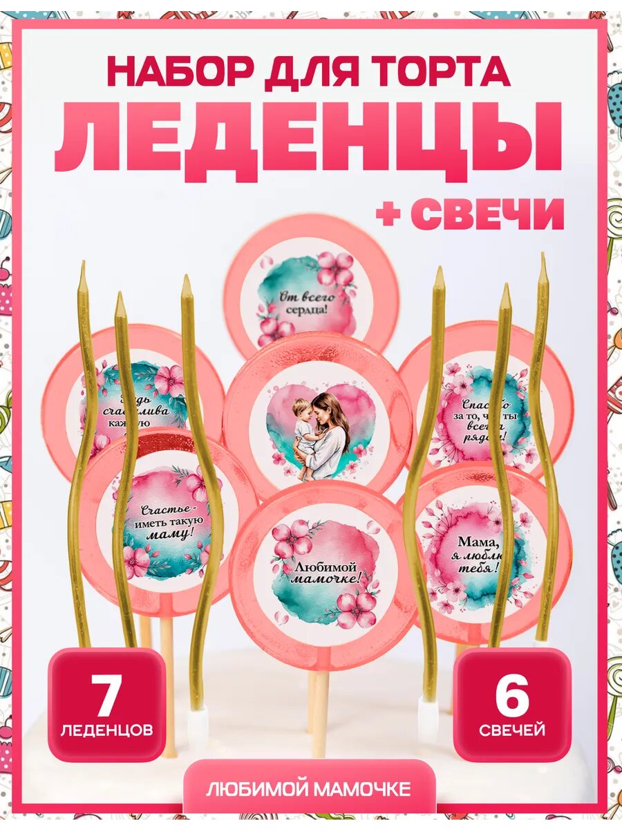 Леденцы на торт. Любимой маме + свечи золото