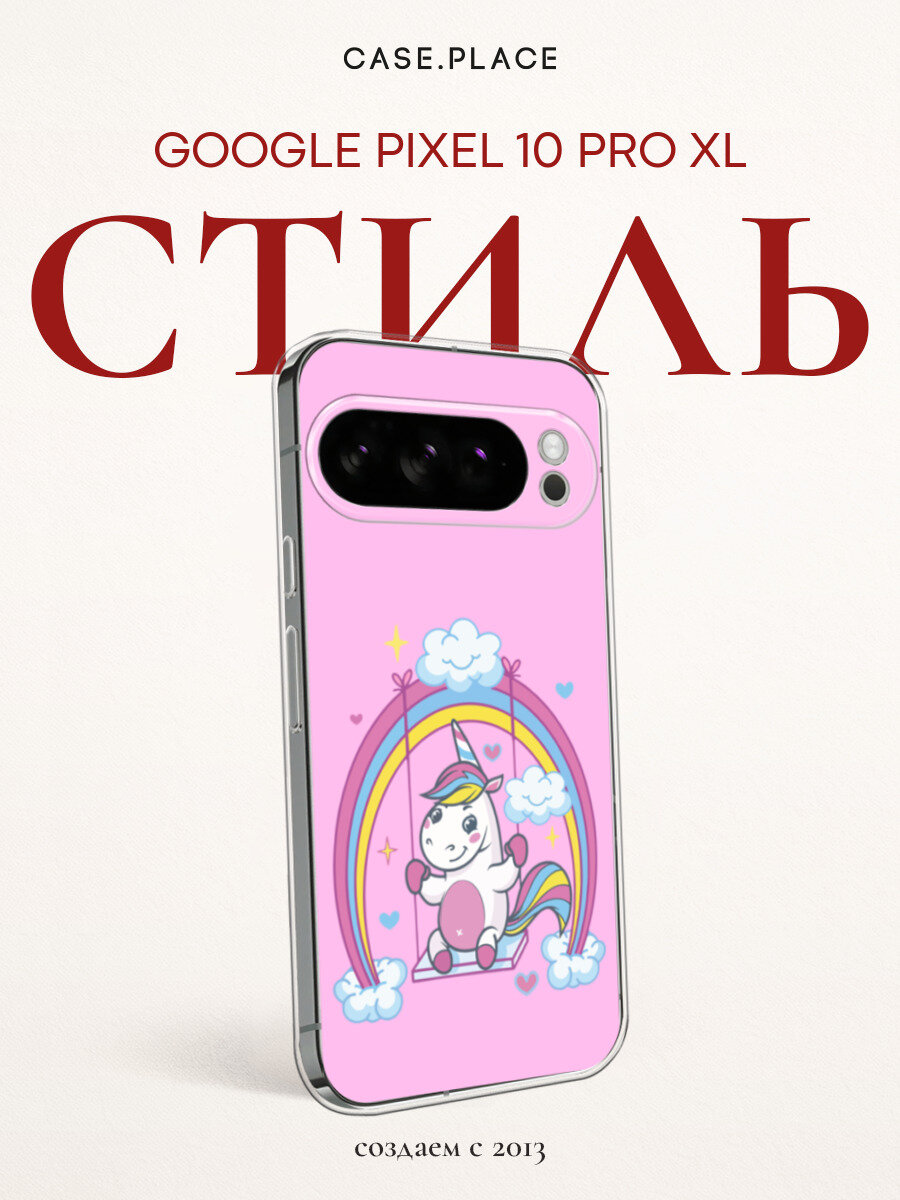 Чехол на Google Pixel 10 Pro XL / Гугл Пиксель 10 Про XL с принтом Качели для единорога