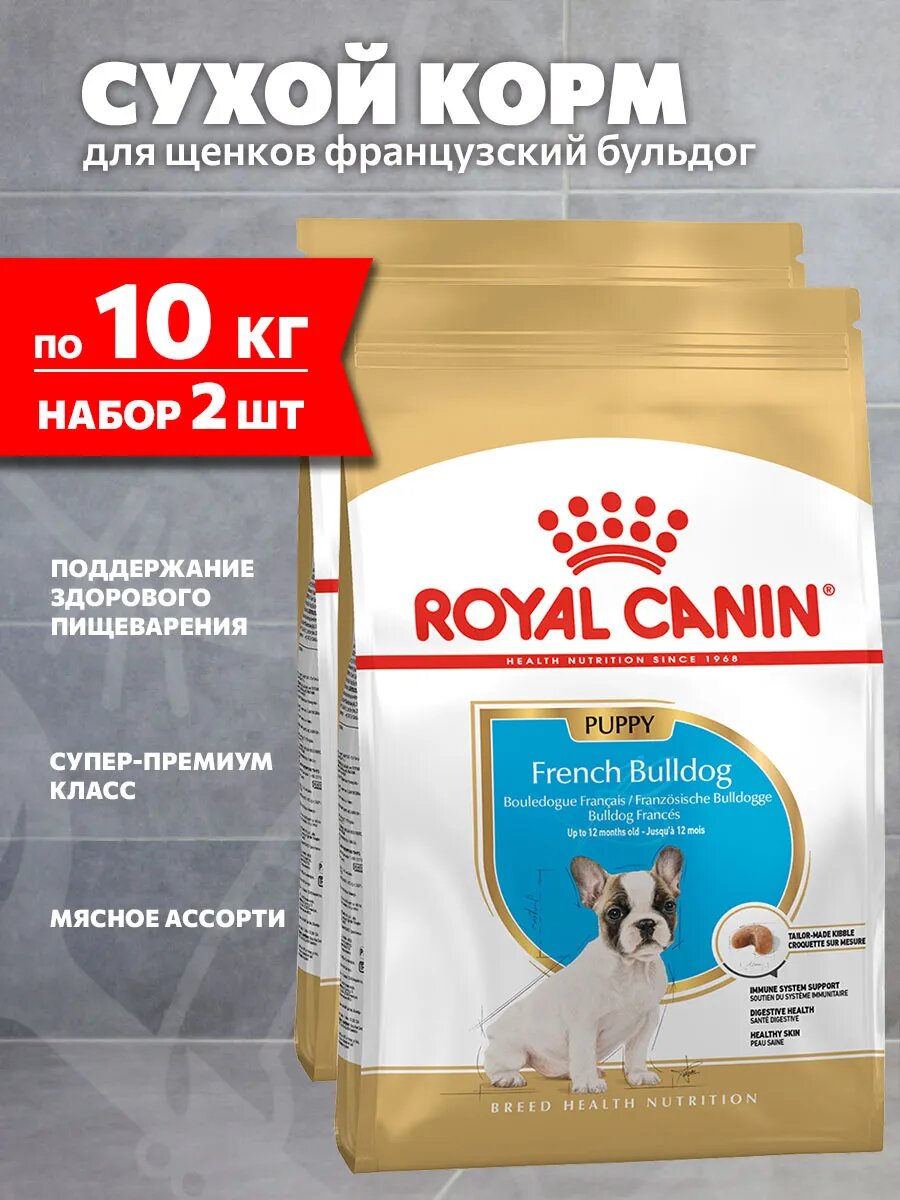Корм сухой Royal Canin French Bulldog Puppy для щенков французский бульдог, 10 кг х 2 шт