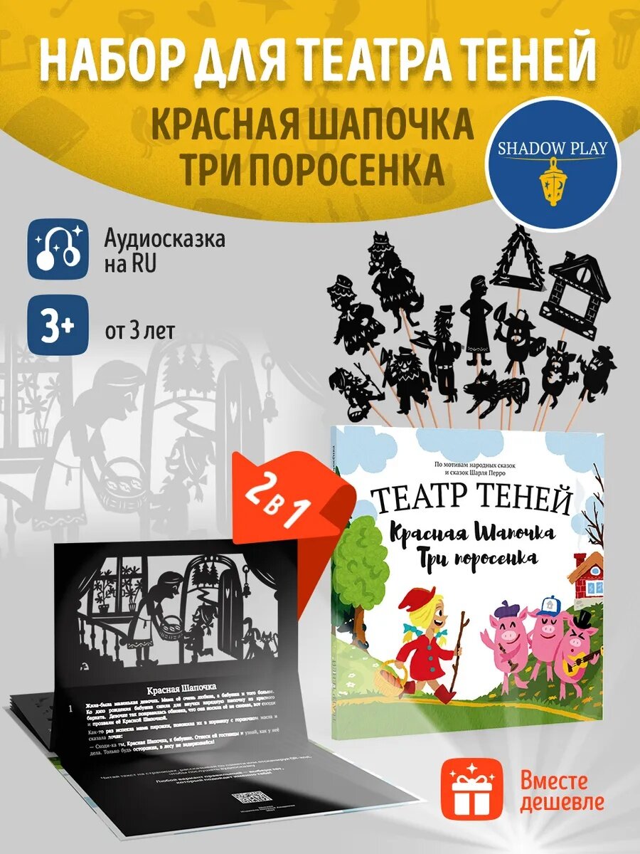 Комбо театр теней SHADOW PLAY "Красная шапочка", "Три поросёнка"