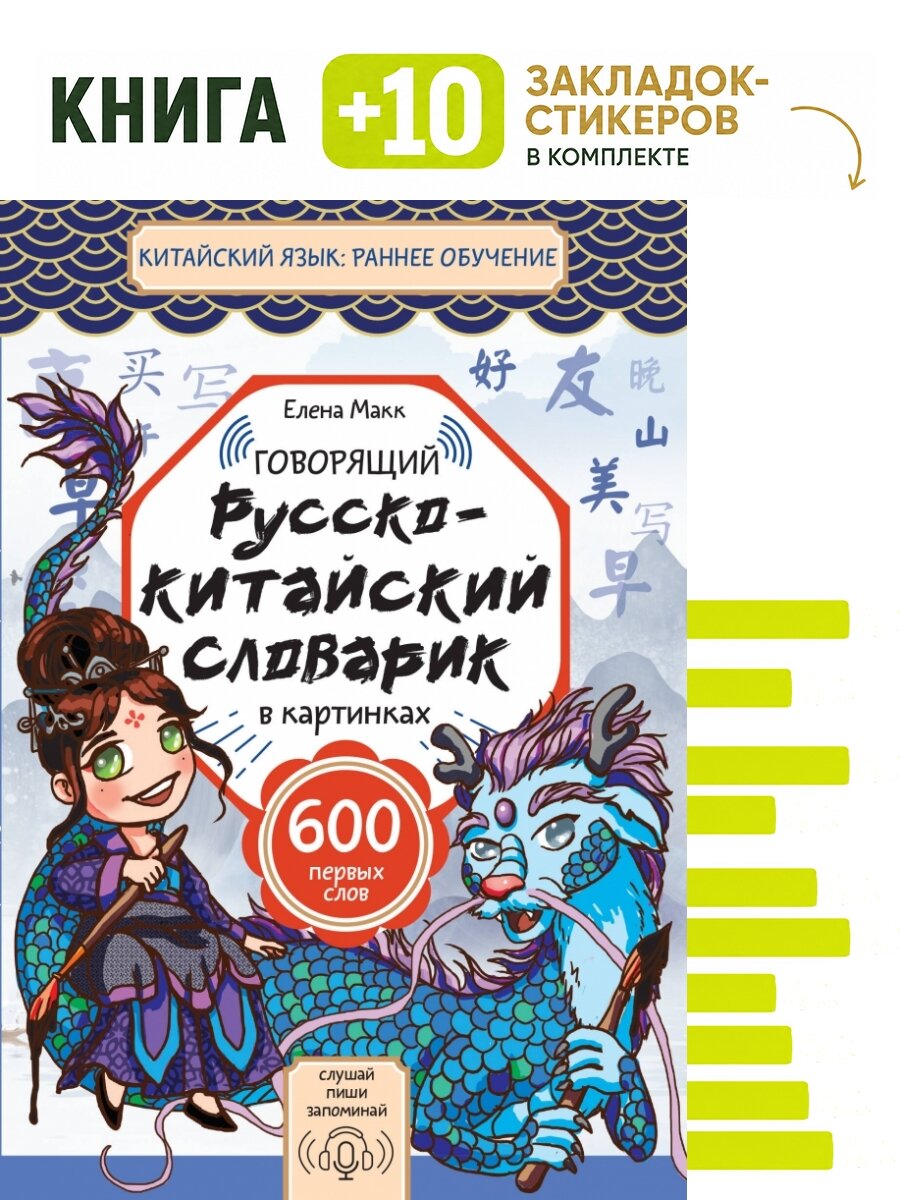 Говорящий русско-китайский словарик в картинках. Комплект: книга + 10 закладок-стикеров