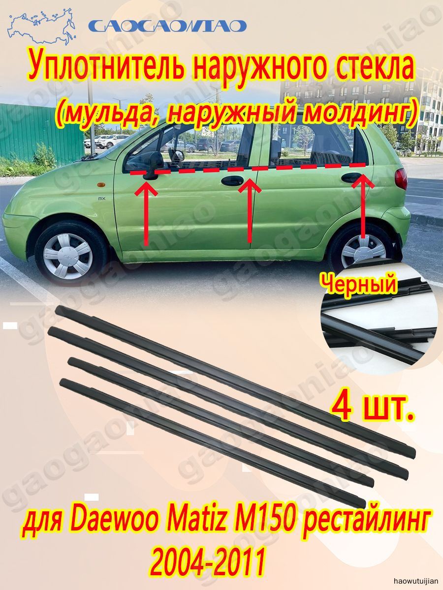 Уплотнитель автомобильный арт. Комплект наружных уплотнителей стекла двери для Daewoo Matiz M150 рестайлинг 2004-2011. 4 двери