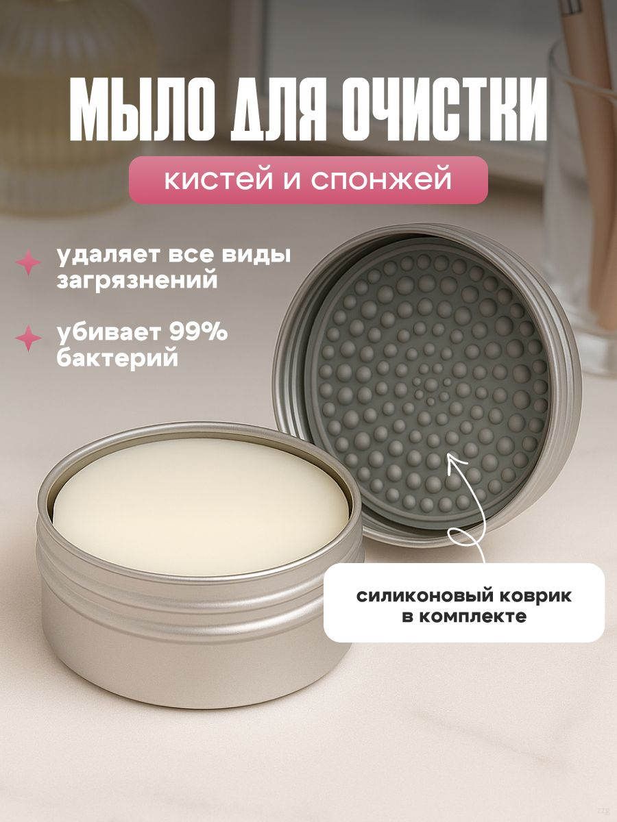 Мыло для очищения кистей и спонжа с ковриком