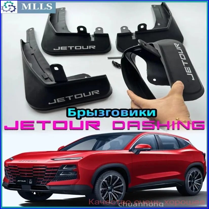 Брызговики JETOUR Dashing, 4 шт, арт. dashing dangni ban baibiao