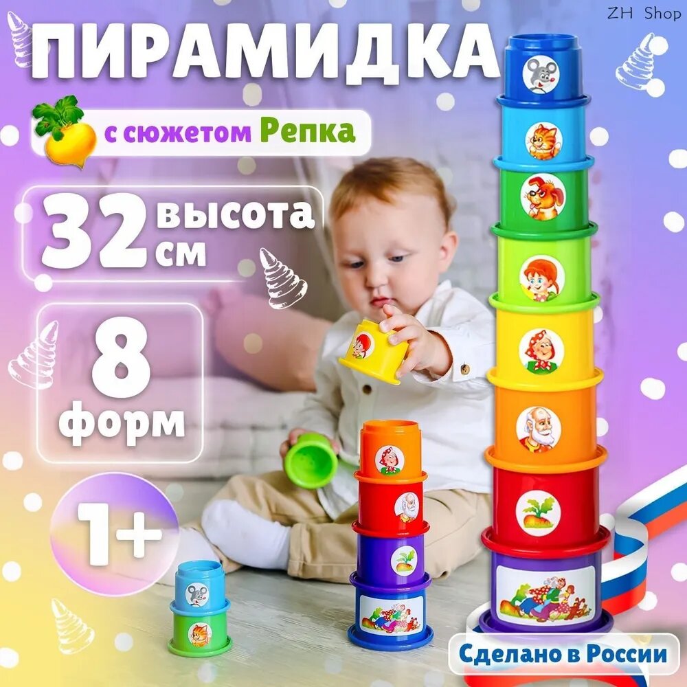 Развивающая игрушка пирамидка для малышей от года, круглые стаканчики "Репка" высота 32 см, Стеллар / Набор обучающий для детей 1+