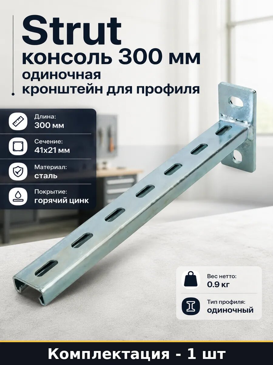 Strut консоль 300 мм одиночная кронштейн для профиля