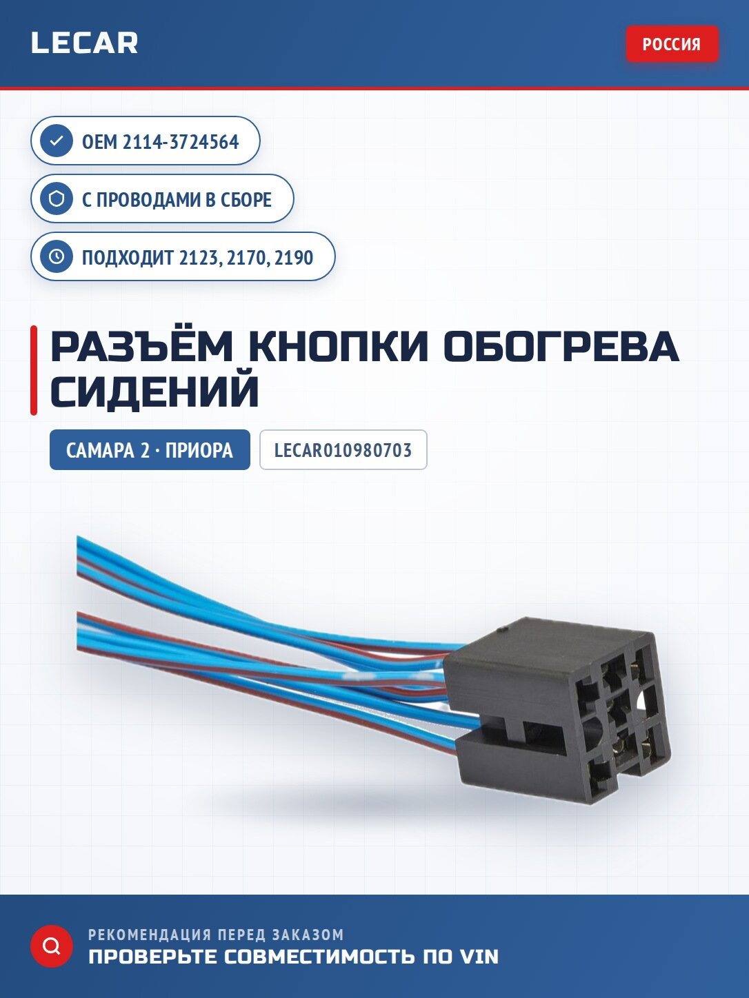 Разъем 2114-3724564- LECAR LECAR010980703 к кнопке обогревателя сидений, к кнопочным выкл, с проводами