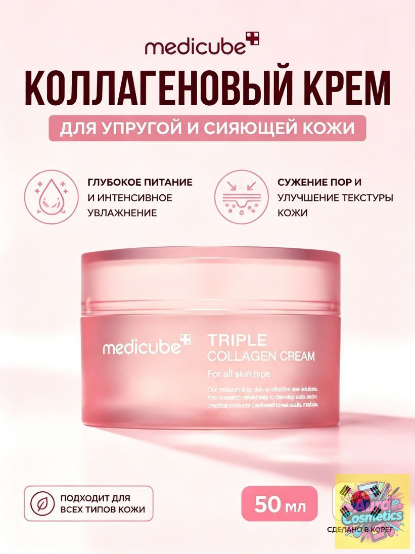 Medicube Крем питательный с тройным коллагеном для упругости кожи medicube Triple Collagen Cream 4.0, 50 мл.