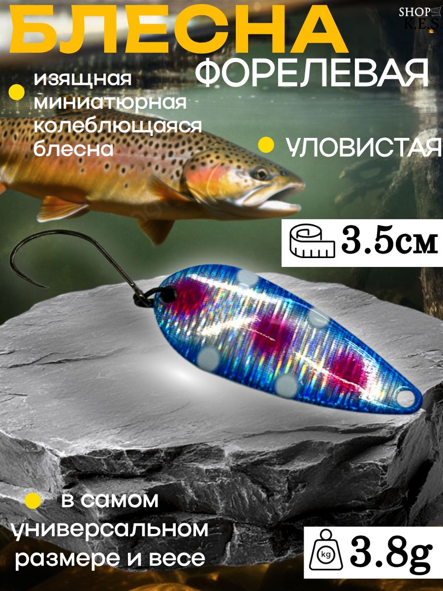 Блесна форелевая PAL Limited Forest 3.8g / Микроколебалка ультралайт на форель, щуку