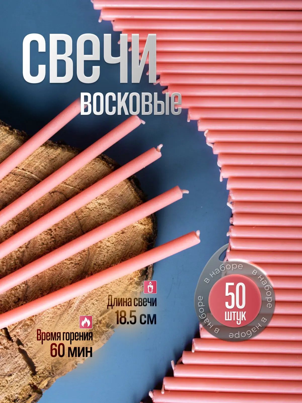 Розовые восковые свечи №80(50шт/60мин/18см)
