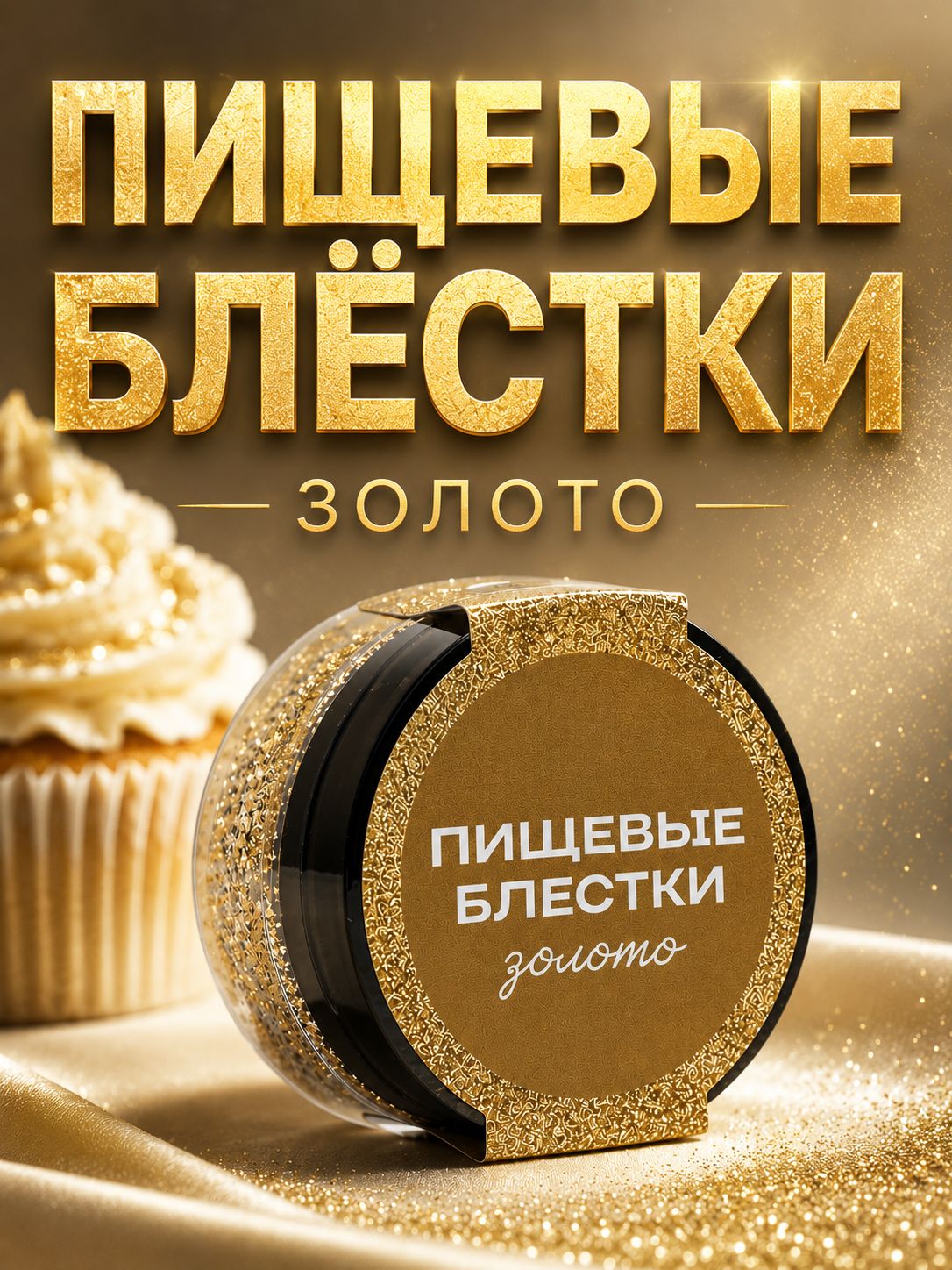 Блёстки пищевые крупной фракции, золото, 5 г