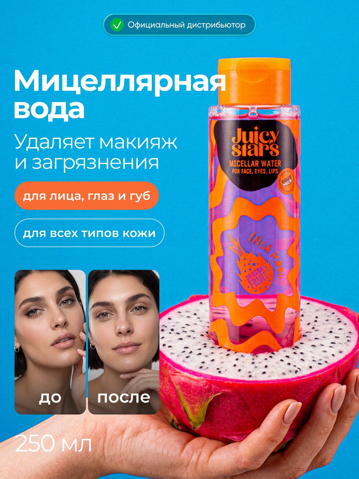 JUICY STARS Мицеллярная вода питахайя зажигает, флакон 250 мл