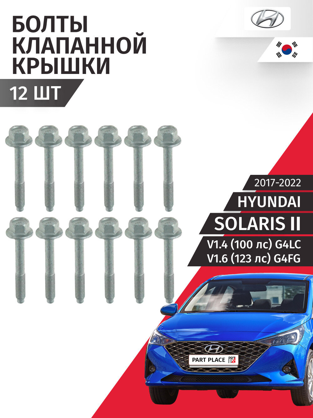 Болты клапанной крышки Hyundai Solaris (2) HCR V 1.4 100лс G4LC V1.6 123лс G4FG 2017 - 2022, Комплект 12шт HYUNDAI