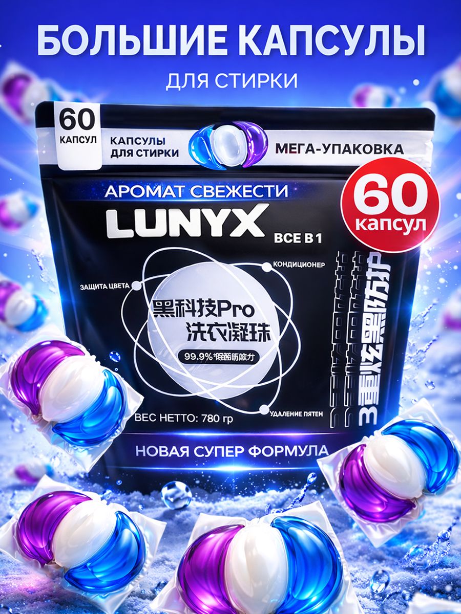 Капсулы для стирки белья с кондиционером 3 в 1 60 шт