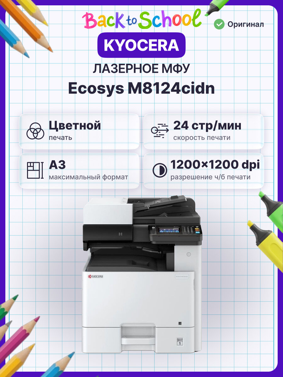 МФУ лазерное KYOCERA Ecosys M8124cidn (1102P43AX0)