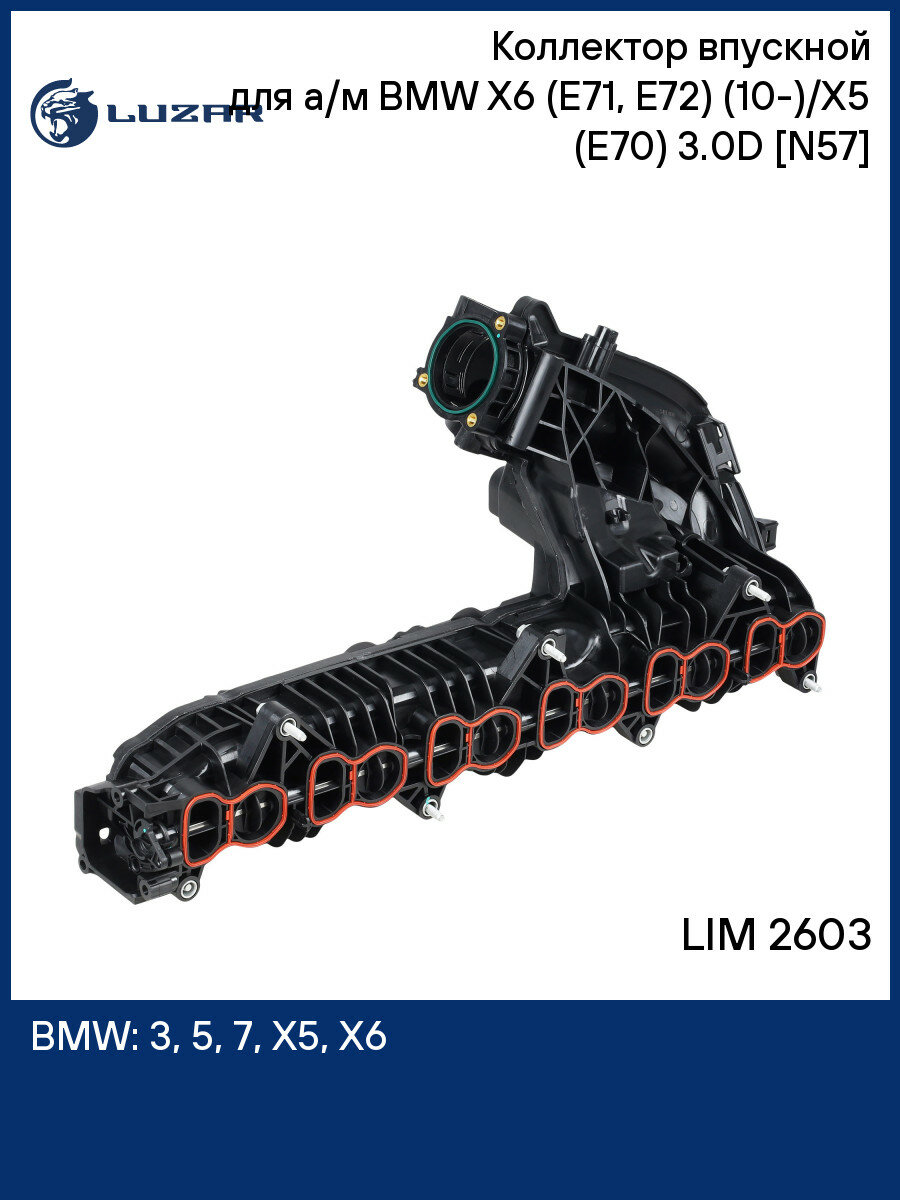 Коллектор впускной для а/м BMW X6 (E71, E72) (10 )/X5 (E70) (10 ) 3.0D N57 LUZAR LIM 2603