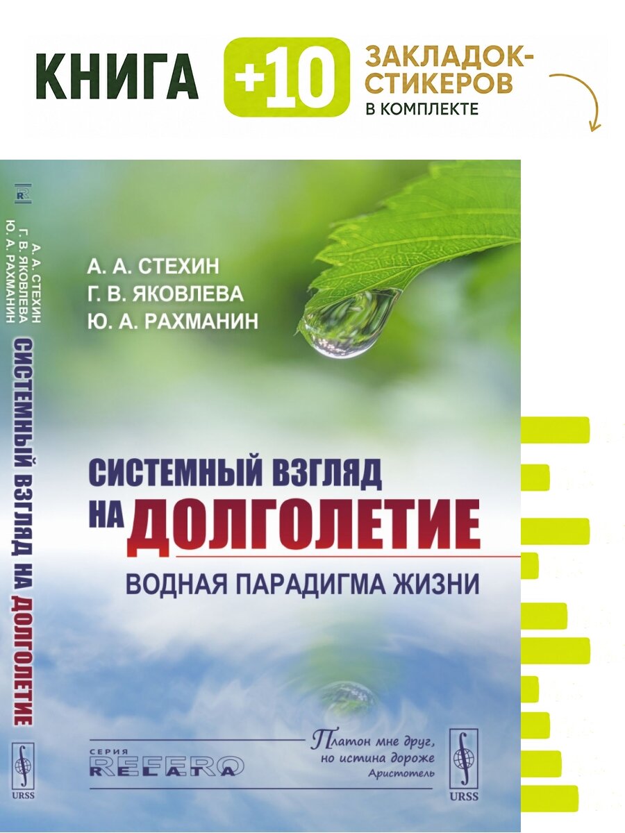 Системный взгляд на долголетие: Водная парадигма жизни. Комплект: книга + 10 закладок-стикеров
