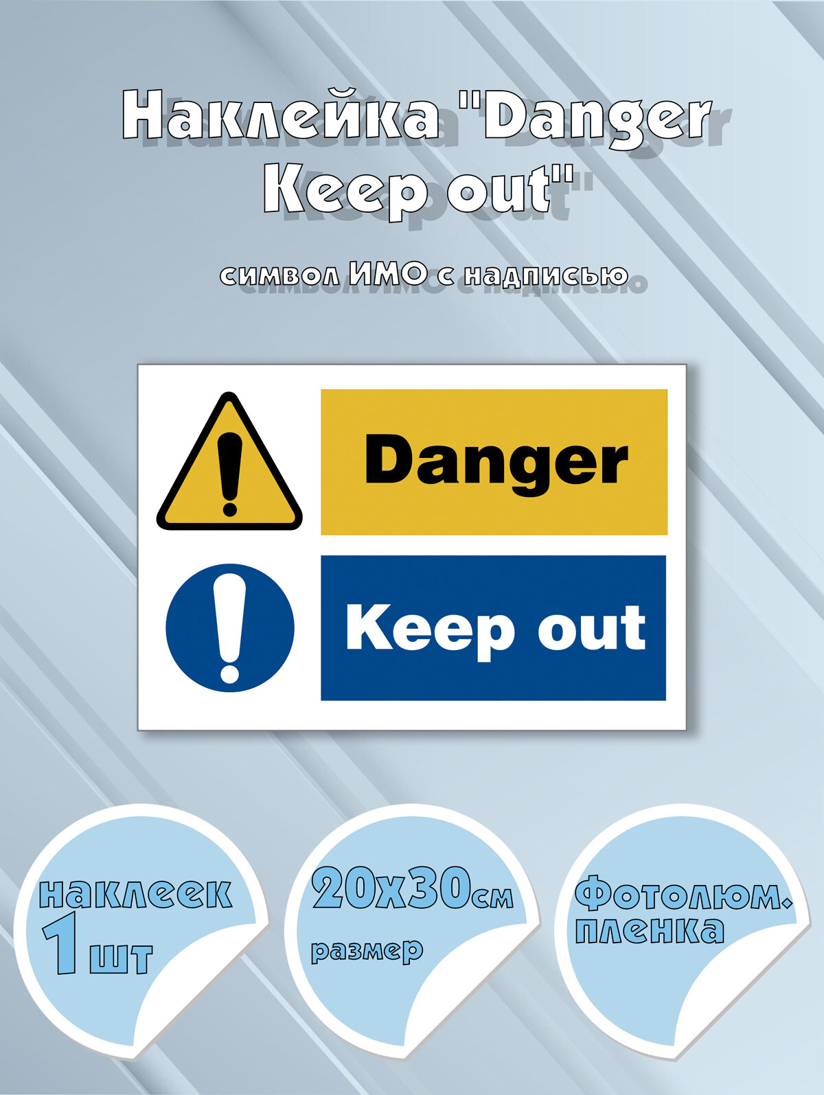 Наклейка "Danger. Keep out" с надписью, символ ИМО на самоклеящейся фотолюминесцентной пленке,20х30 см