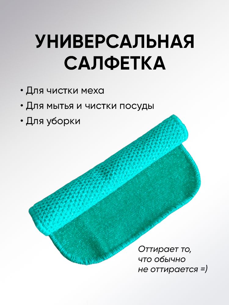 Салфетка для чистки шуб и других изделий из меха