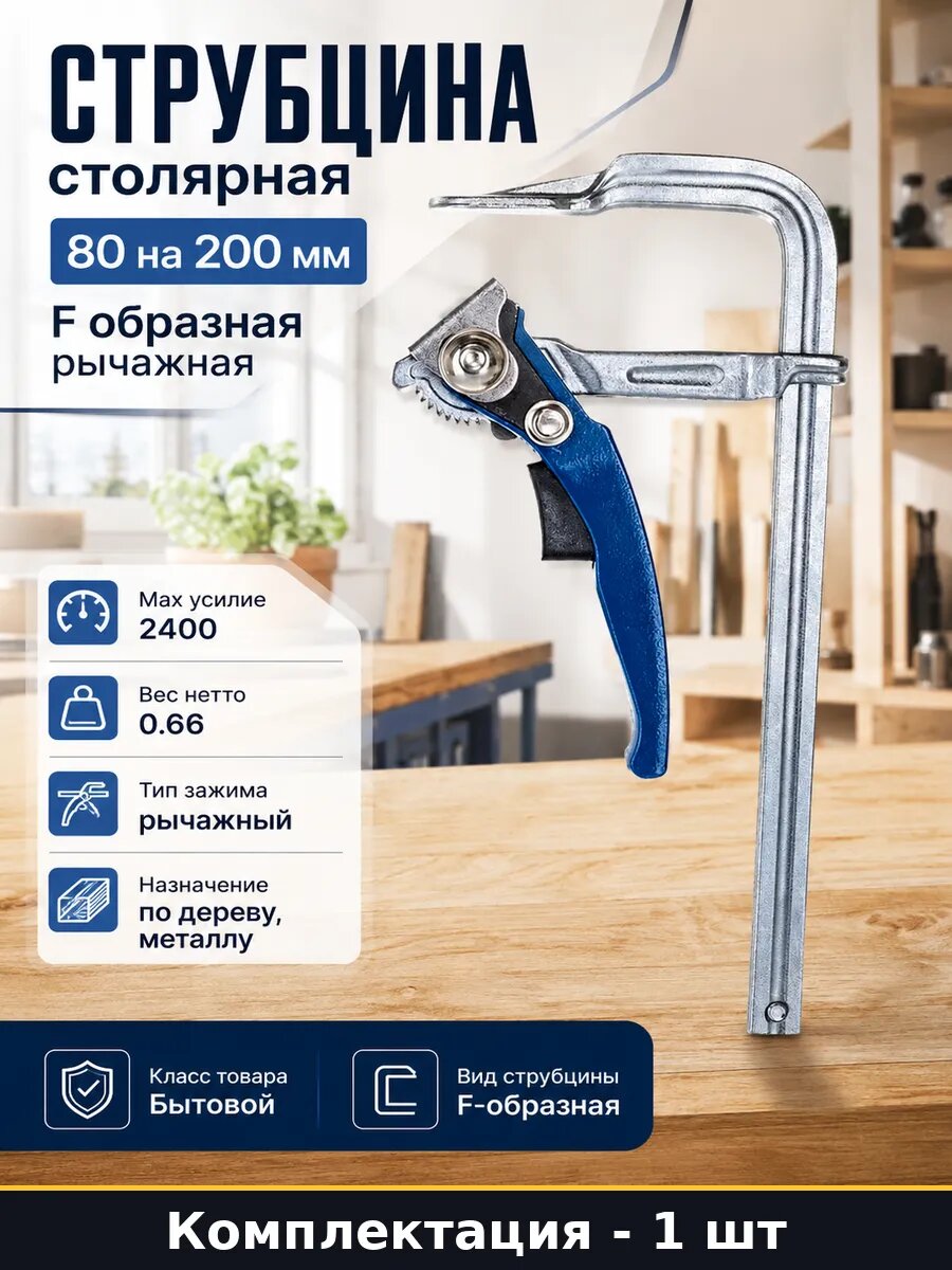 Струбцина столярная 80 на 200 мм F образная рычажная