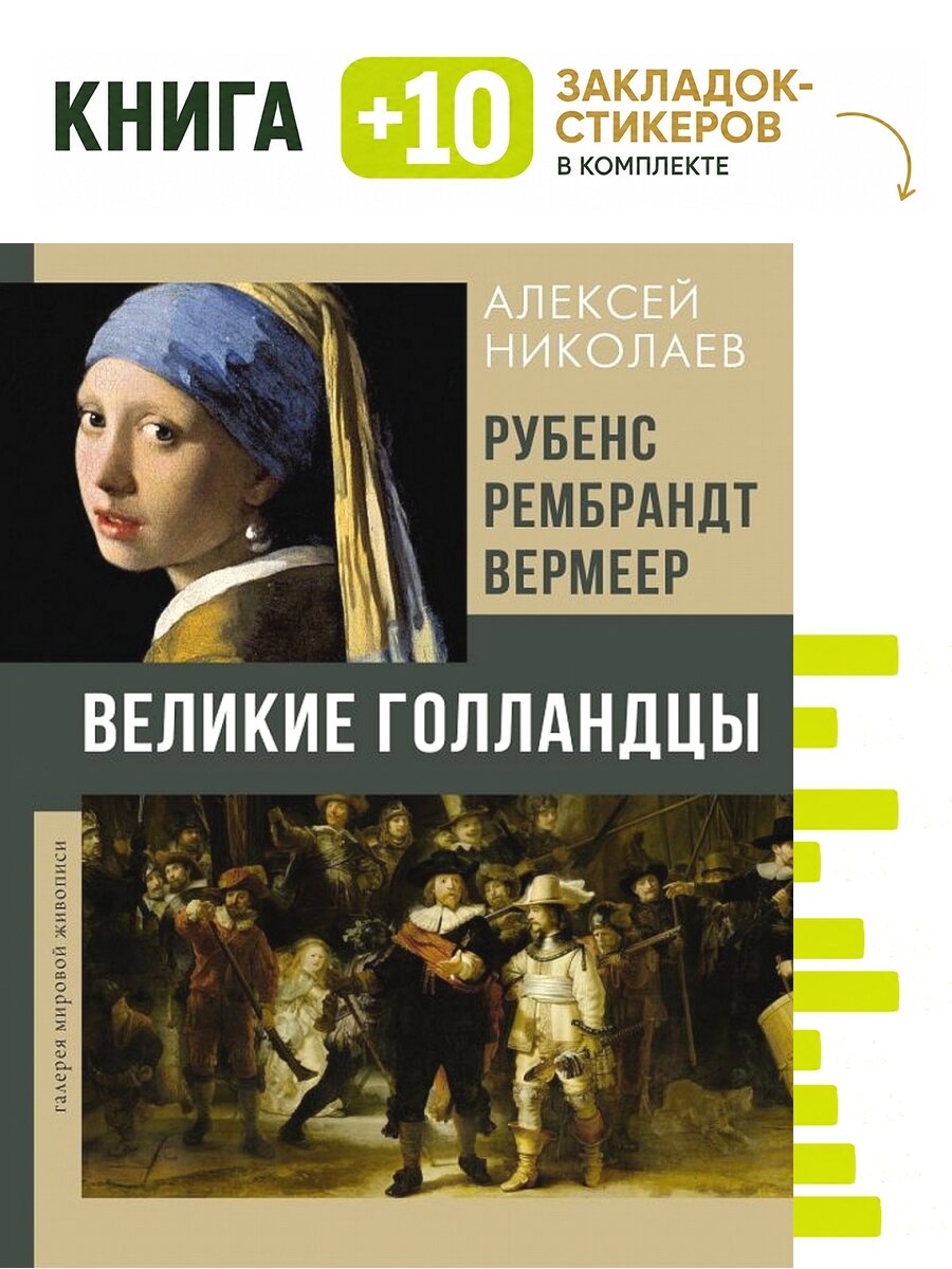Рубенс, Рембрандт, Вермеер. Великие голландцы. Комплект: книга + 10 закладок-стикеров