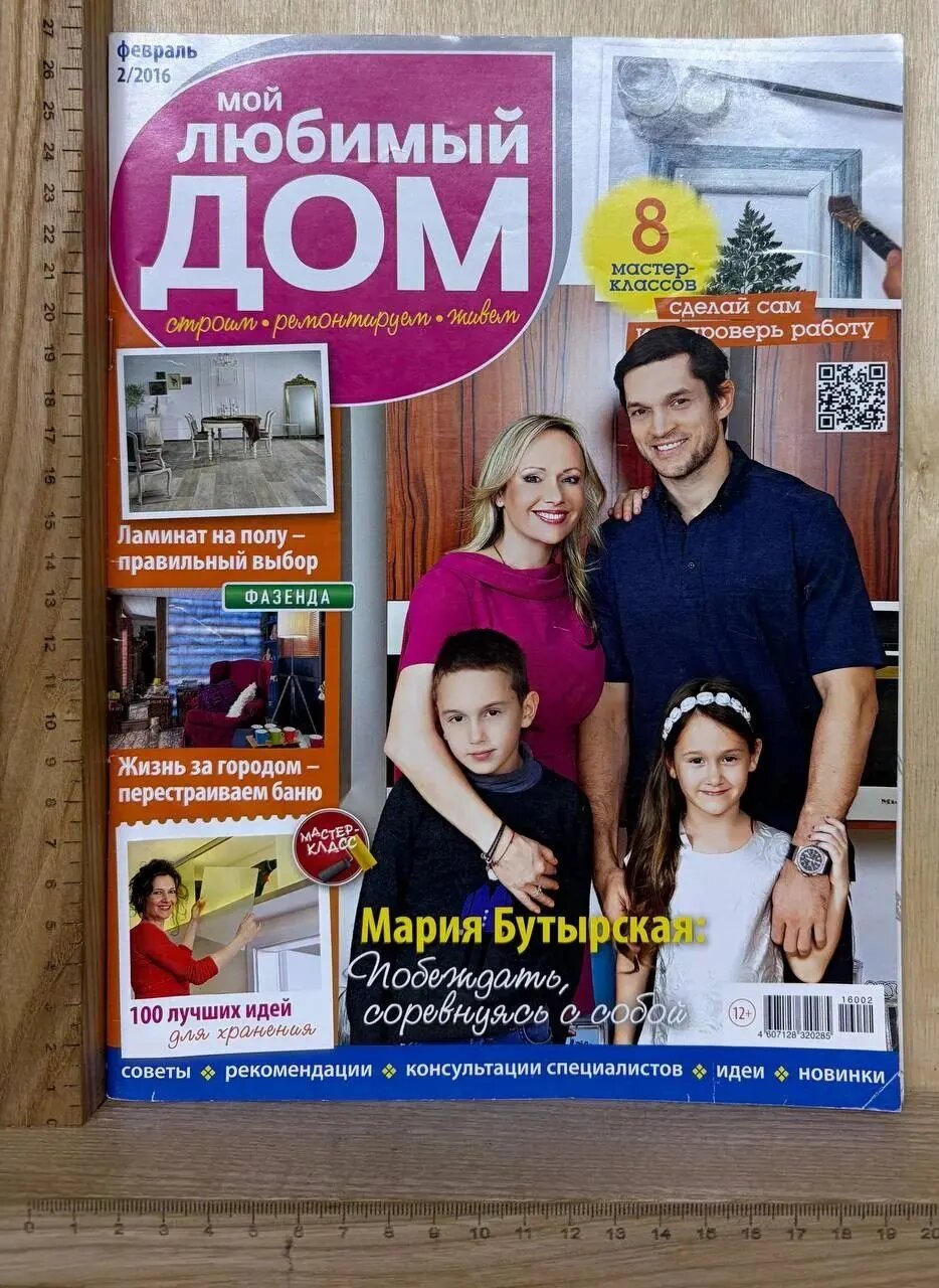 Журнал "Мой любимый дом" №2 Февраль 2016 г.