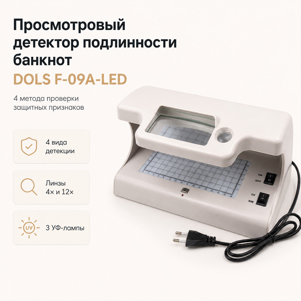 Просмотровый детектор подлинности банкнот DOLS F-09A-LED (K7317RU) для ручной проверки подлинности купюр с ультрафиолетом и магнитным датчиком. 2 луп