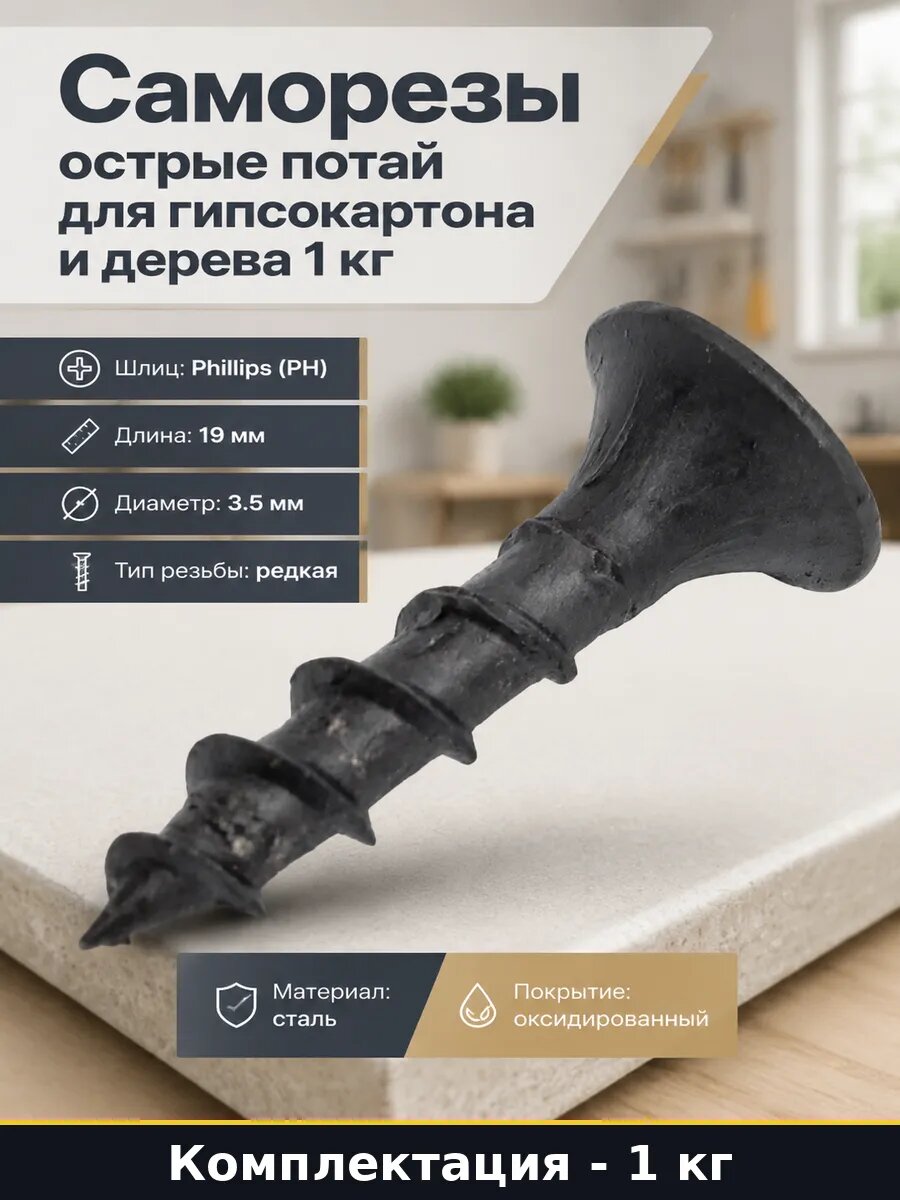 Саморезы острые потай для гипсокартона и дерева 1 кг