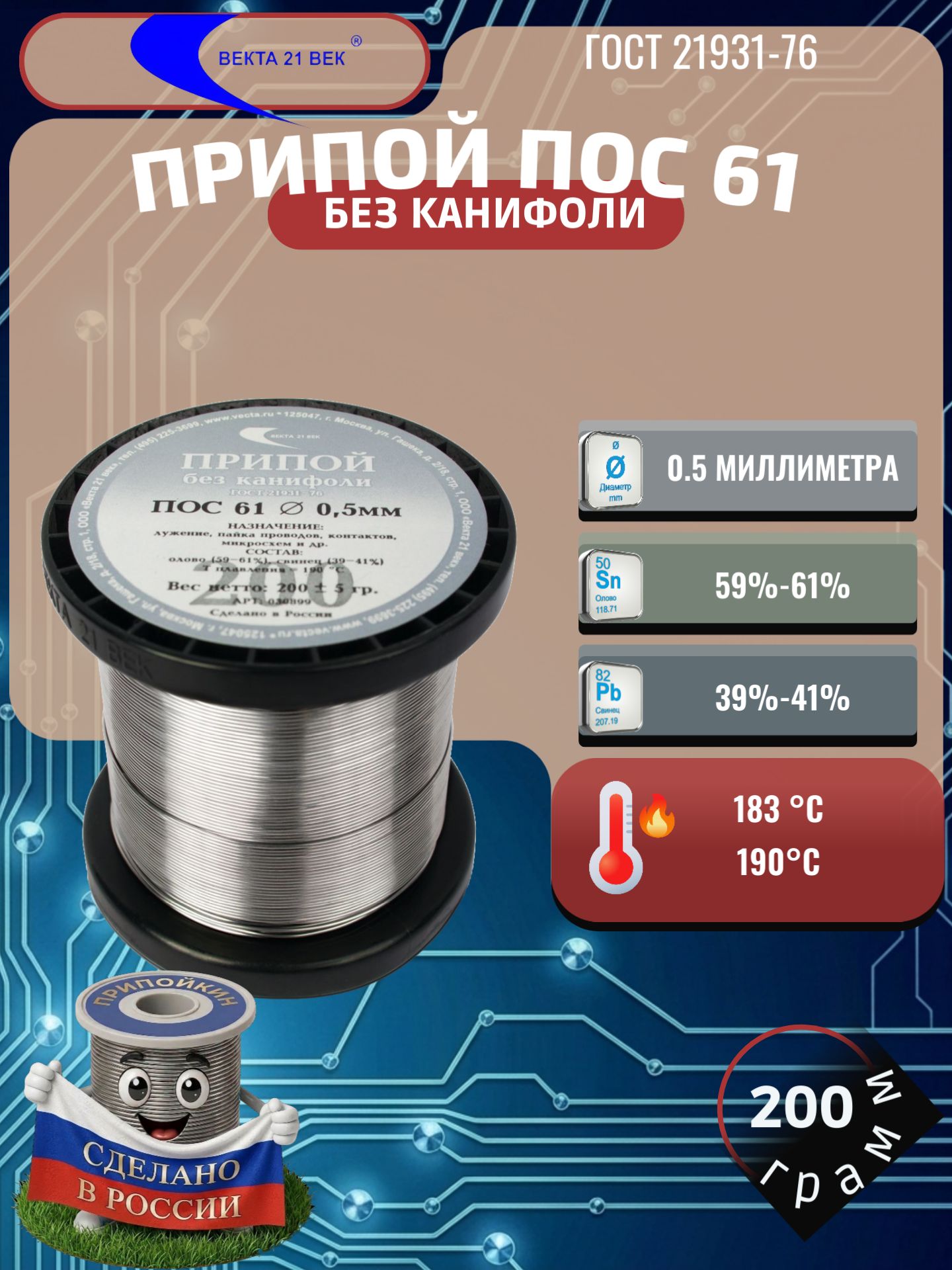 Припой без канифоли ПОС 61 d 0,5 мм 200 гр "Векта 21 век"
