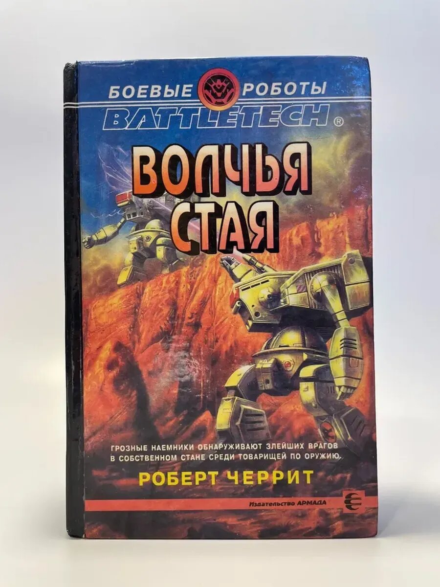 BattleTech. Роберт Черрит. Волчья стая