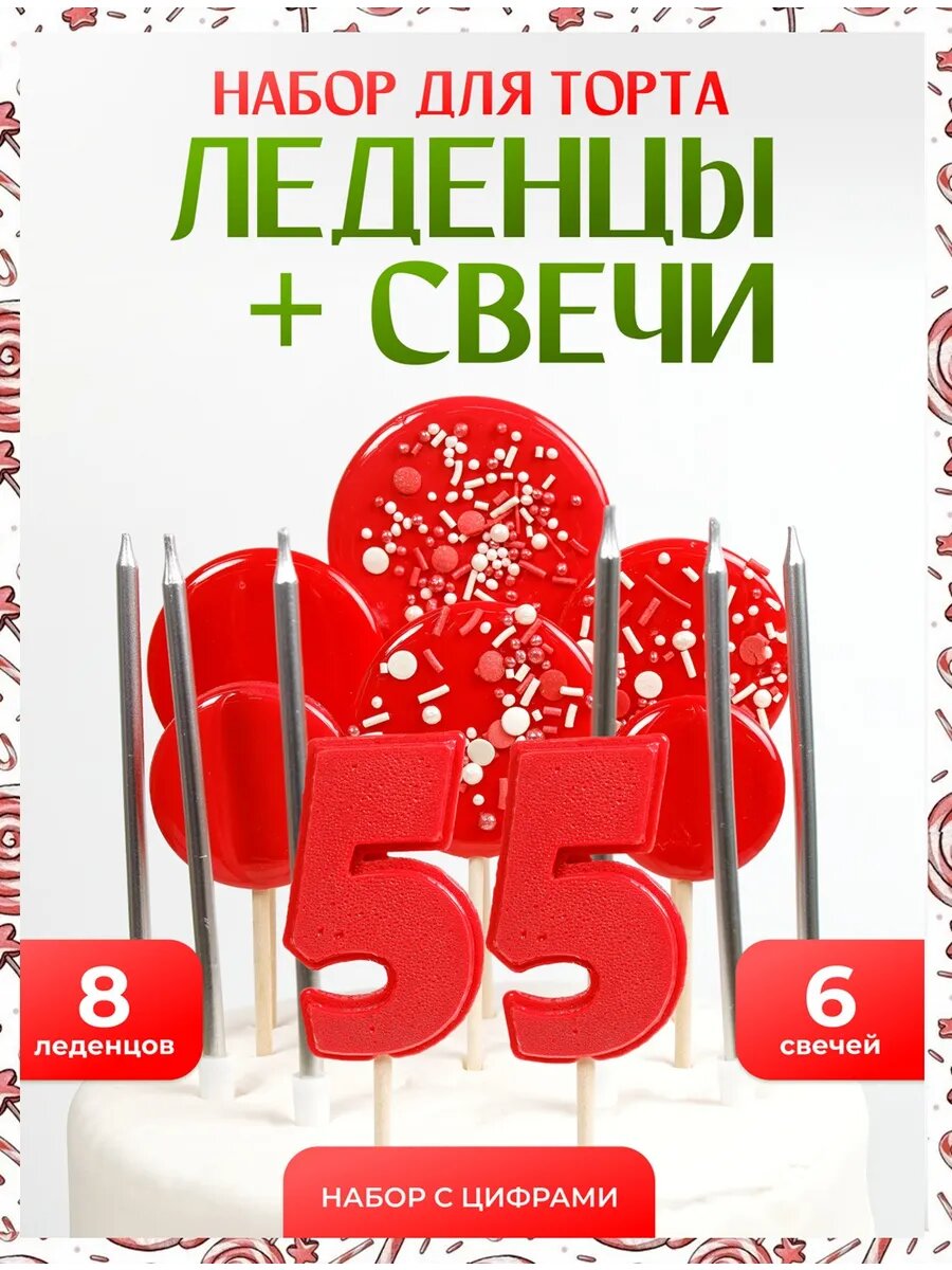 Леденцы на торт. Цифра 55