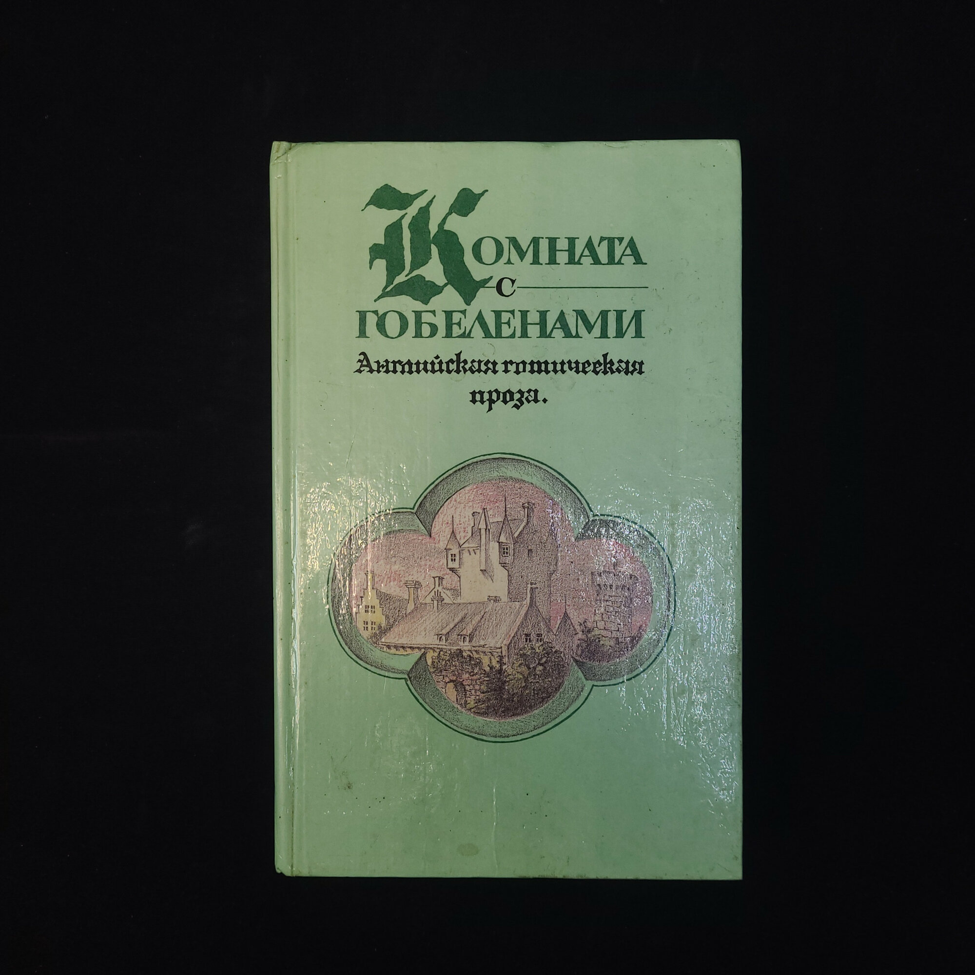 Книга винтажная, СССР. Комната с гобеленами, английская готическая проза