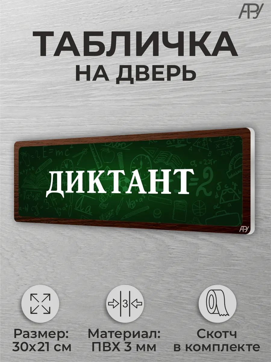 Школьная табличка на дверь класса и кабинета Диктант